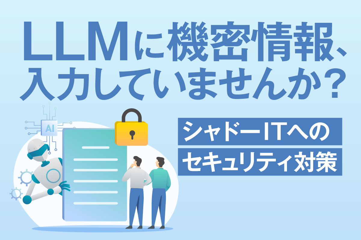 AIセキュリティとは？業務活用に潜むリスクとその対策 | コラム | ブログ | JBCC株式会社