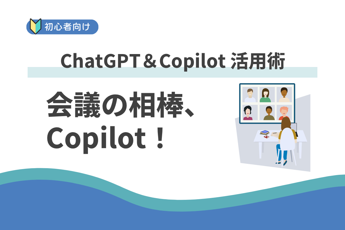 要約だけじゃない、Copilot で広がる Teams 会議：ChatGPT＆Copilot 活用術 | コラム | ブログ | JBCC株式会社