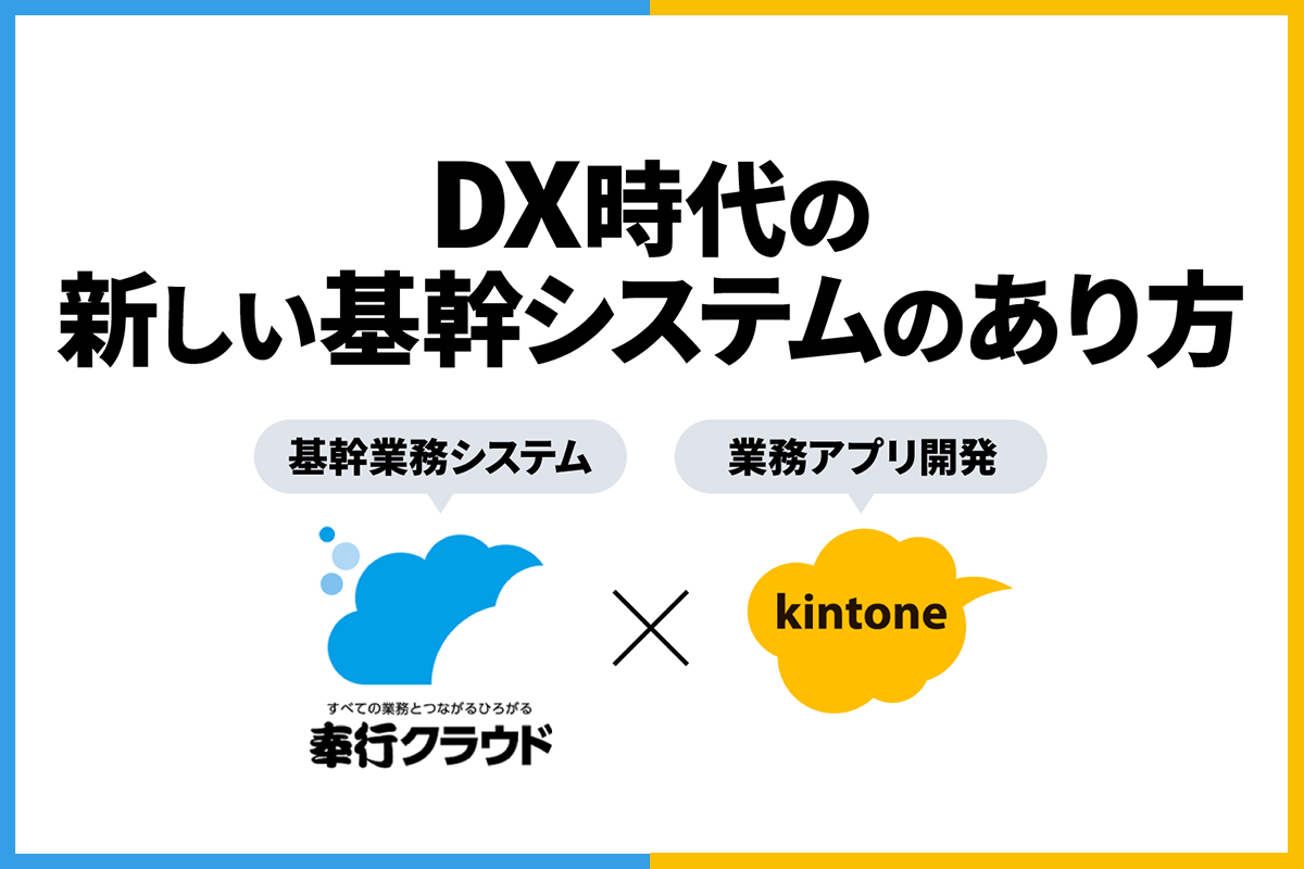 奉行クラウド×kintoneの連携で実現するDX時代の新しい基幹システムのあり方 | コラム | ブログ | JBCC株式会社