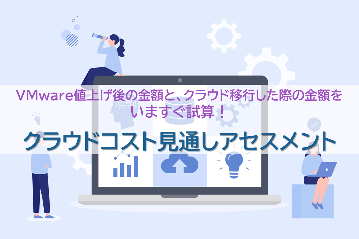 VMware買収によるライセンス変更の衝撃 - クラウドへの移行を検討するべき理由 | コラム | ブログ | JBCC株式会社