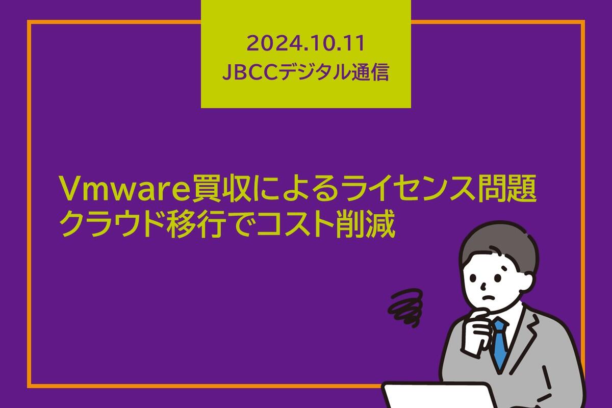 VMware買収によるライセンス問題｜クラウド移行でコスト削減 | メルマガバックナンバー | ブログ | JBCC株式会社