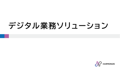 デジタル業務ソリューション | 製品・サービス別 | HARMONIZE | 導入事例 | JBCC株式会社