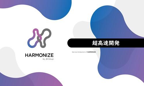 超高速開発 | 製品・サービス別 | HARMONIZE | 導入事例 | JBCC株式会社