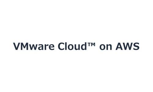 VMware Cloud™ on AWS | 製品・サービス別 | クラウド | 導入事例 | JBCC株式会社