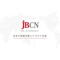 JBグループ中国拠点 JBCNのご紹介 | セキュリティ | 技術資料 | JBCC株式会社