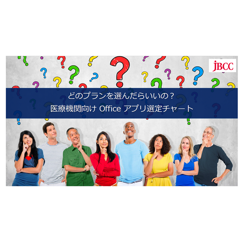 【医療機関向け】Officeアプリ選定チャート | ヘルスケア | 資料ダウンロード | JBCC株式会社