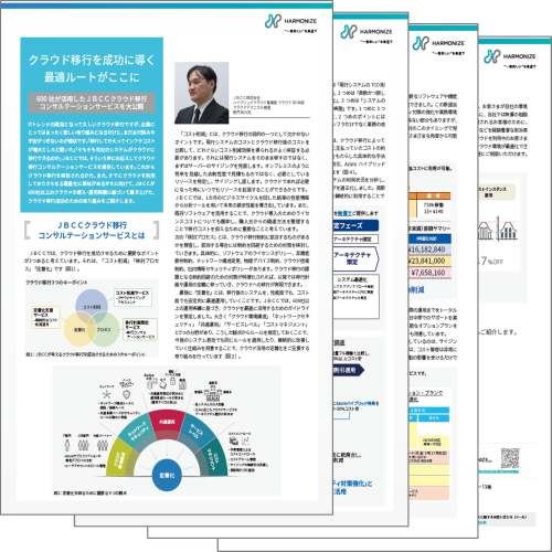 クラウド移行を成功に導く最適ルートがここに | クラウド | 資料ダウンロード | JBCC株式会社