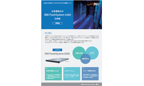 お客様視点の IBM FlashSystem 5200 活用術 | プラットフォーム | 資料ダウンロード | JBCC株式会社