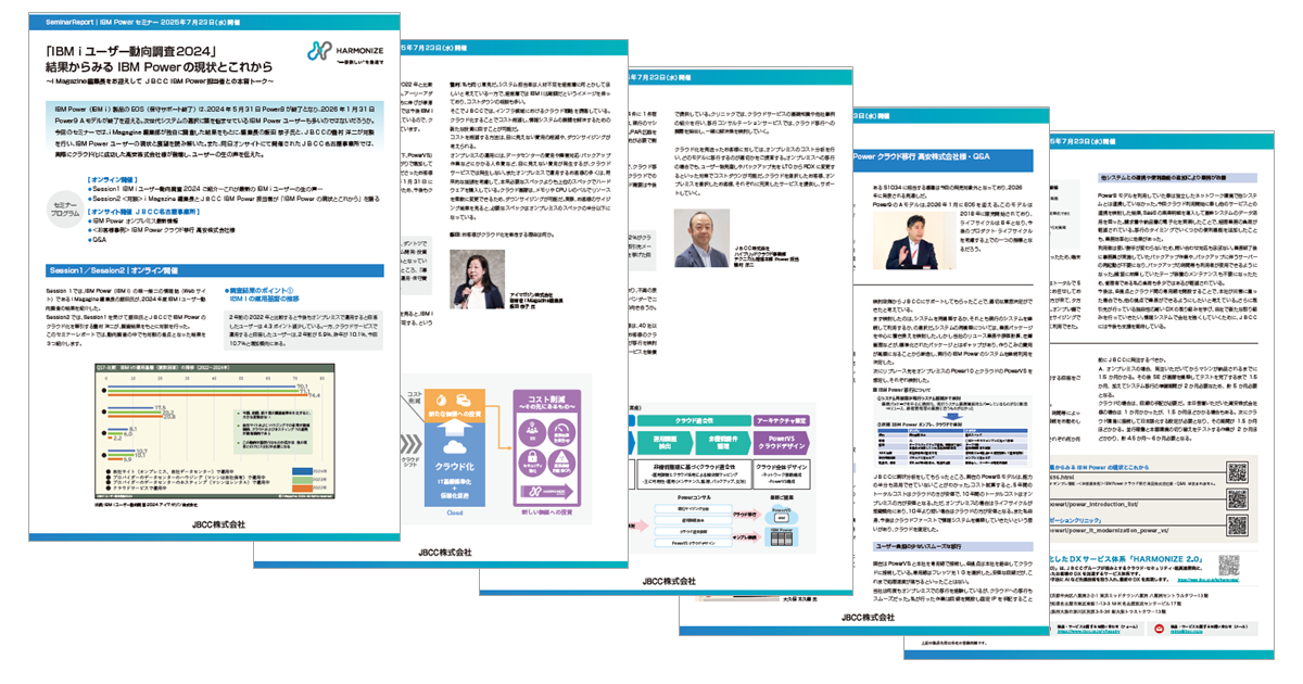 「IBM i ユーザー動向調査2024」結果からみる IBM Power の現状とこれから | レガシーマイグレーション | 資料ダウンロード | JBCC株式会社