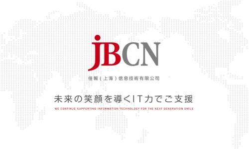 JBグループ中国拠点 JBCNのご紹介 | セキュリティ | 技術資料 | JBCC株式会社