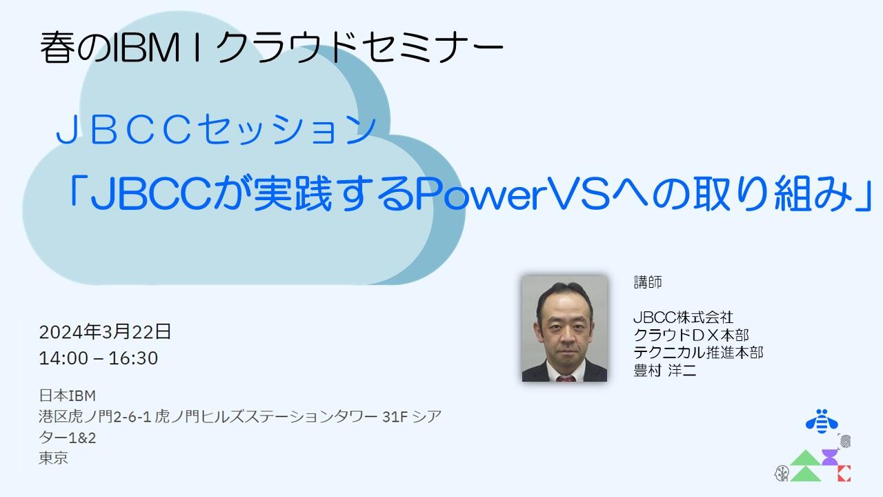 「春のIBM i クラウドセミナー」JBCCが実践するPowerVSへの取り組み | 見逃し配信 | セミナー | JBCC株式会社