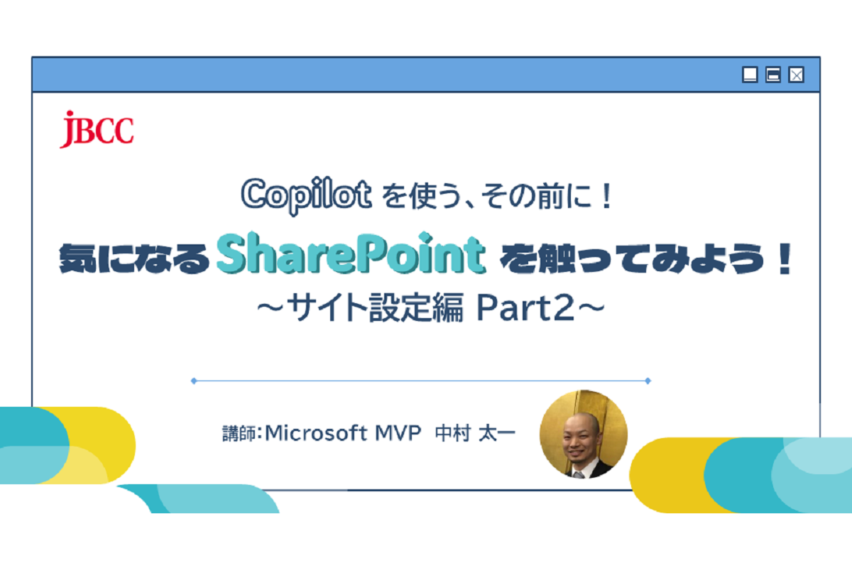 Copilot を使う、その前に！気になる SharePoint を触ってみよう！～サイト設定編 Part.2 ～ | 見逃し配信 | セミナー | JBCC株式会社