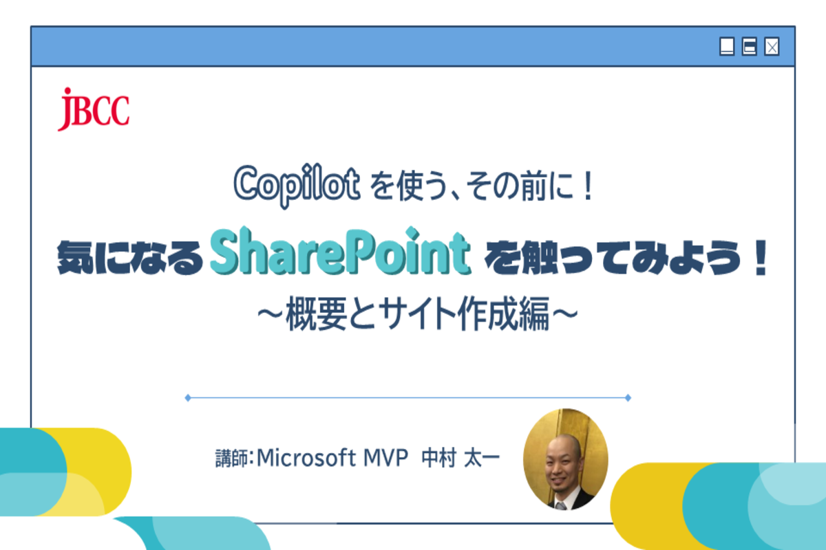 【オンデマンド配信】Copilot を使う、その前に！気になる SharePoint を触ってみよう！～概要とサイト作成編～ | 見逃し配信 | セミナー | JBCC株式会社