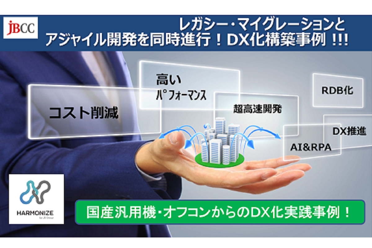 レガシー・マイグレーションとアジャイル開発を同時進行！DX化構築事例！！！ | 見逃し配信 | セミナー | JBCC株式会社