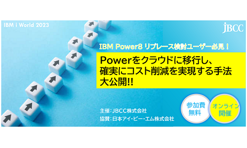 IBM Power8 リプレース検討ユーザー必見！ Powerをクラウドに移行し、確実にコスト削減を実現する手法大公開!! | 見逃し配信 | セミナー | JBCC株式会社