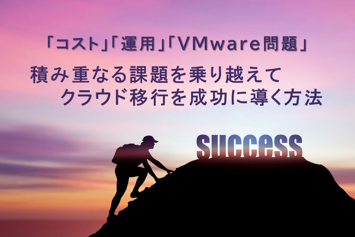 「コスト」「運用」「VMware問題」積み重なる課題を乗り越えてクラウド移行を成功に導く方法 | 見逃し配信 | セミナー | JBCC株式会社
