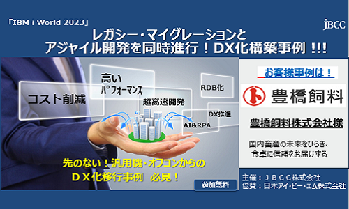 レガシー・マイグレーションとアジャイル開発を同時進行！DX化構築事例!!!＜2023.8月開催＞ | 見逃し配信 | セミナー | JBCC株式会社