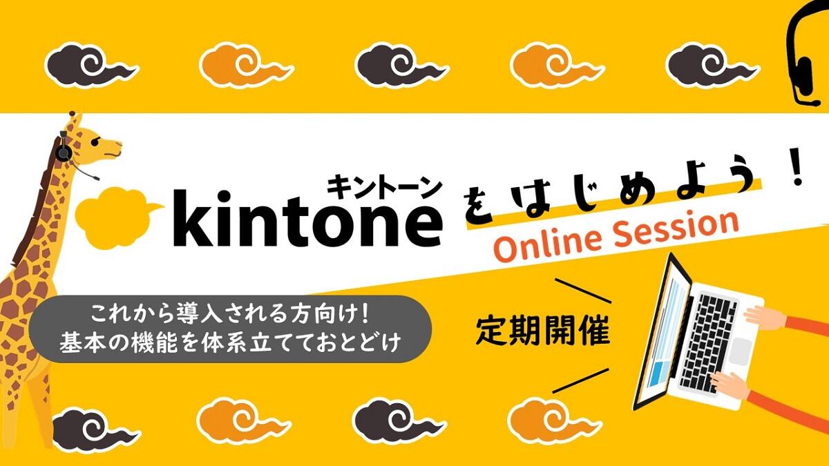 kintoneをはじめよう！セミナー | オンライン配信 | セミナー | JBCC株式会社