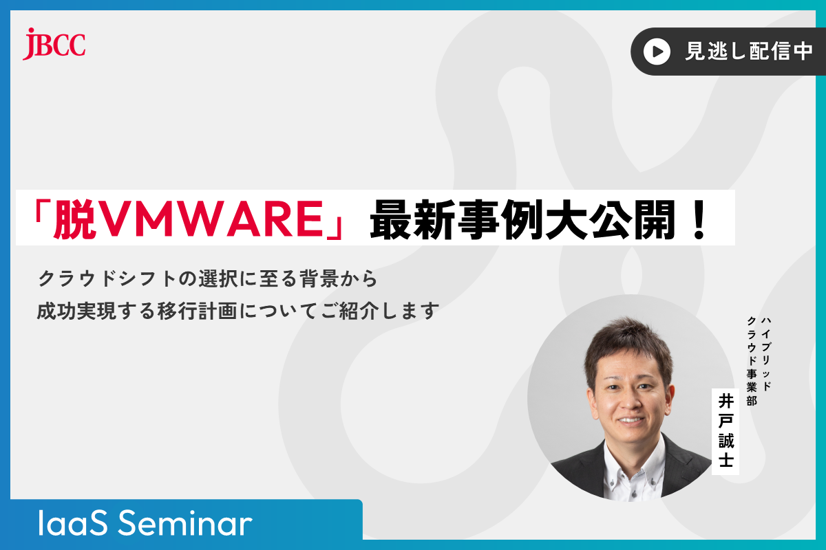 VMware買収によるライセンス変更の衝撃 - クラウドへの移行を検討するべき理由 | コラム | ブログ | JBCC株式会社