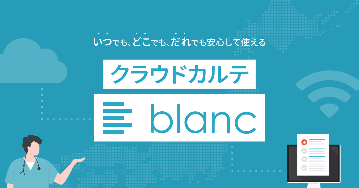 一般科・精神科病院向けクラウド型電子カルテ「blanc」（ブラン）｜JBCC株式会社