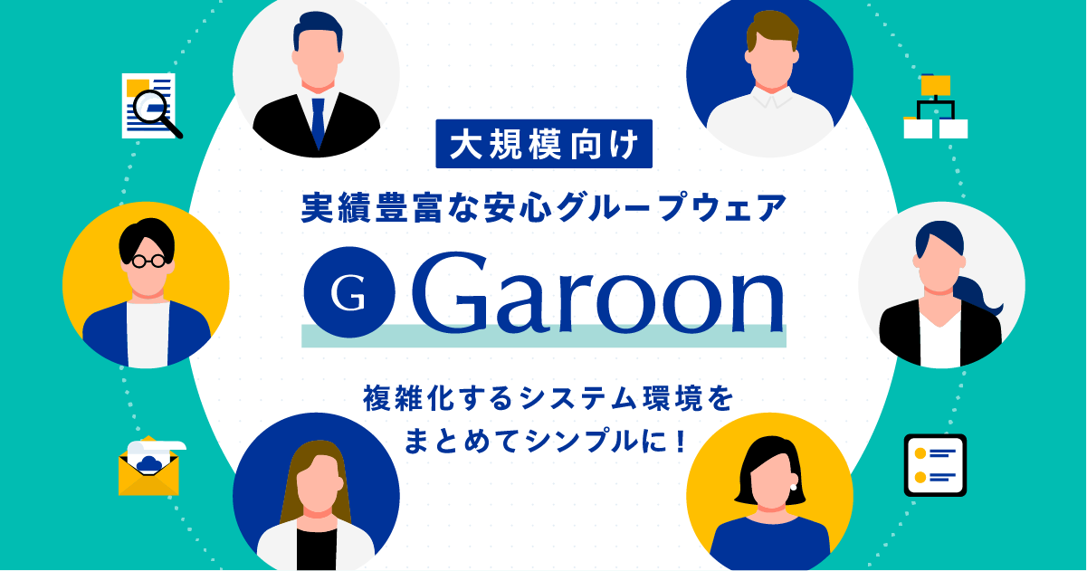 実績豊富な安心グループウェア Garoon（ガルーン）｜JBCC株式会社