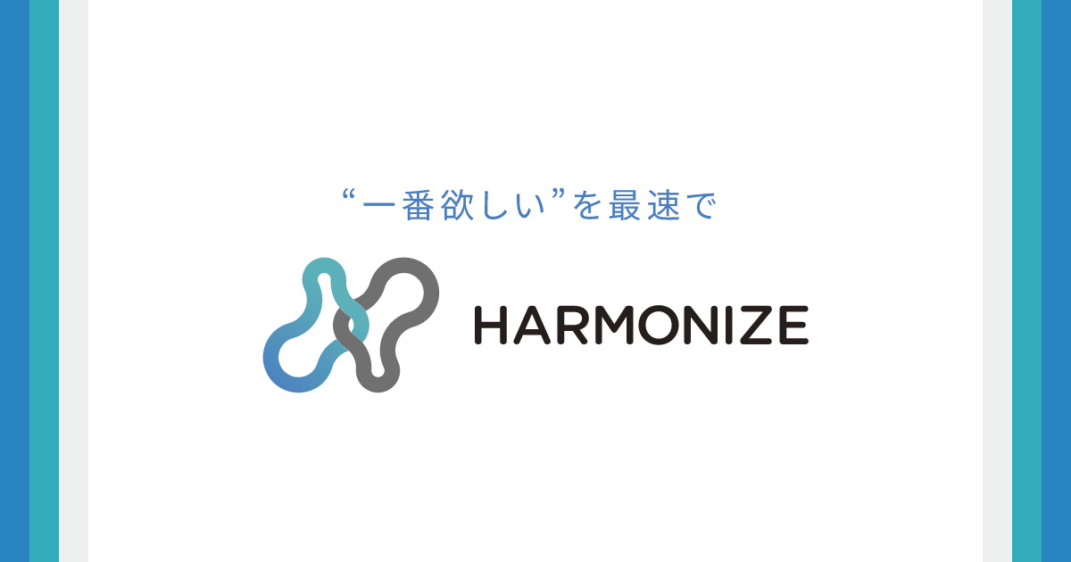 “一番欲しい”を最速で | HARMONIZE by JBCC Group