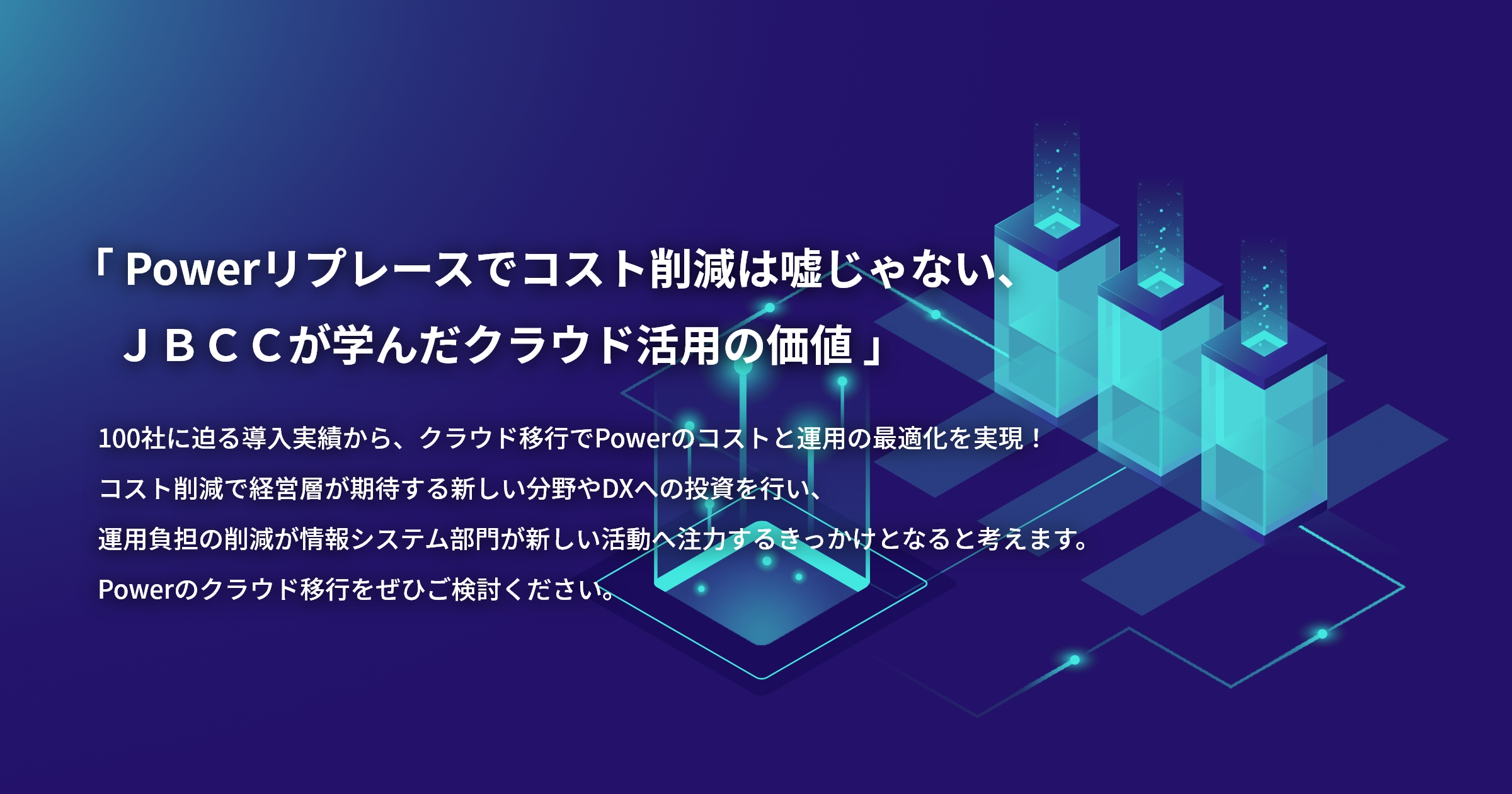 Power Virtual Server｜JBCC株式会社