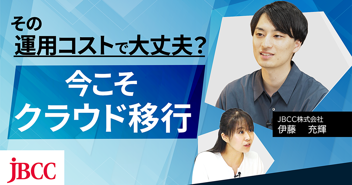 【脱VMware解説動画公開】VMware値上げをどう乗り越える？クラウド移行で実現する最適解 | お知らせ | ニュース | JBCC株式会社