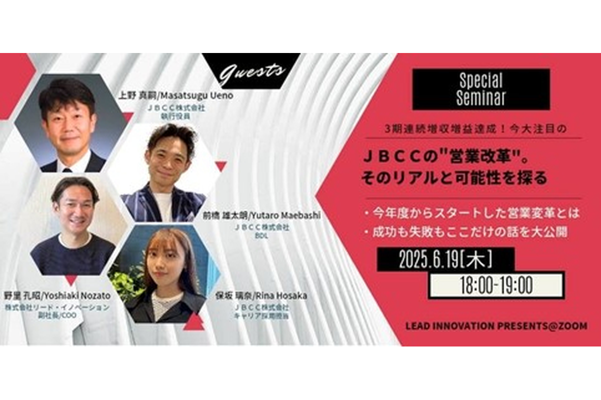 6/19(木) 18:00開催！オンラインセミナー「JBCCの営業改革。そのリアルと可能性を探る」 | お知らせ | ニュース | JBCC株式会社