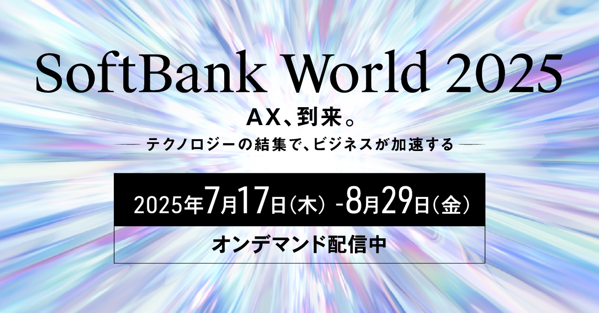 【SoftBank World 2025】に出展します！（7/17-8/29） | お知らせ | ニュース | JBCC株式会社