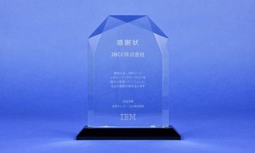 2022年度 IBM より レガシーマイグレーションを強力に推進した実績で感謝状をいただきました | お知らせ | ニュース | JBCC株式会社