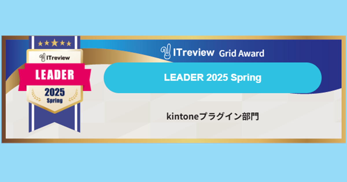【15期連続】JBCC、kintoneのプラグインセット「ATTAZoo＋」がITreviewでLeader受賞 | お知らせ | ニュース | JBCC株式会社
