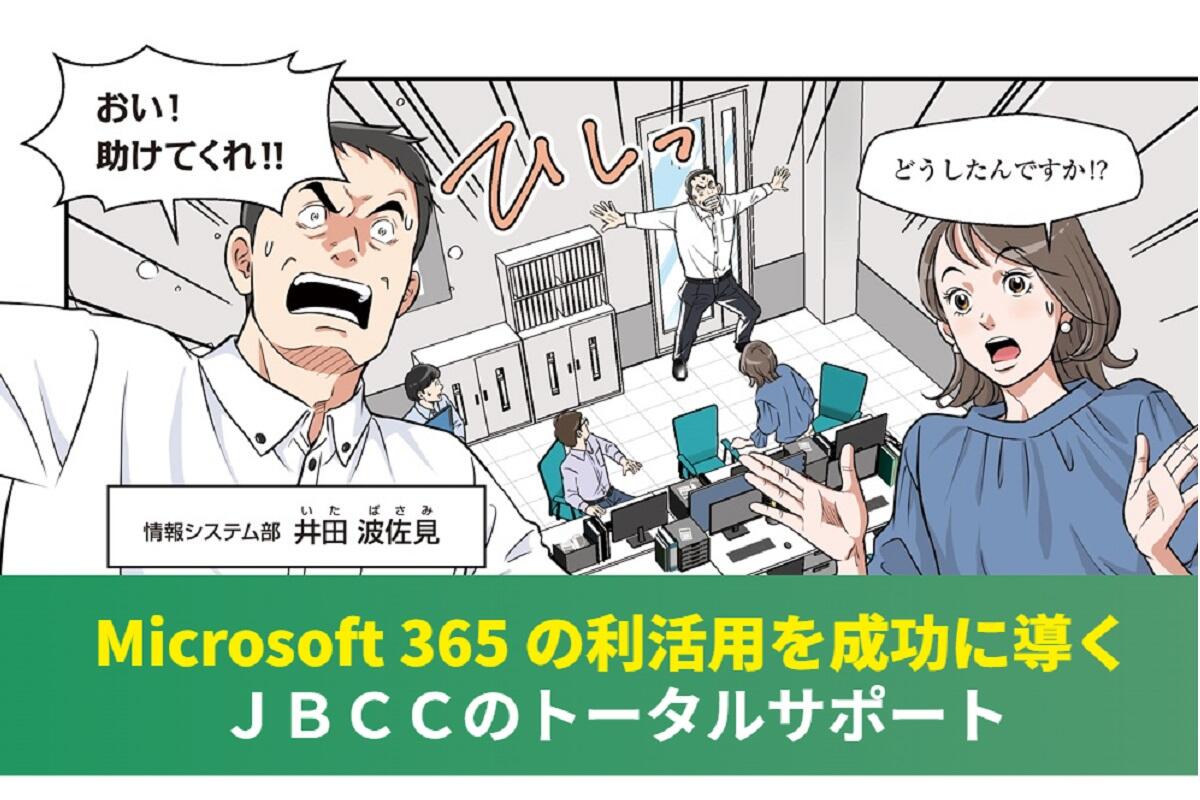 【マンガで解説】Microsoft 365 の利活用を成功に導くJBCCのトータルサポート | お知らせ | ニュース | JBCC株式会社