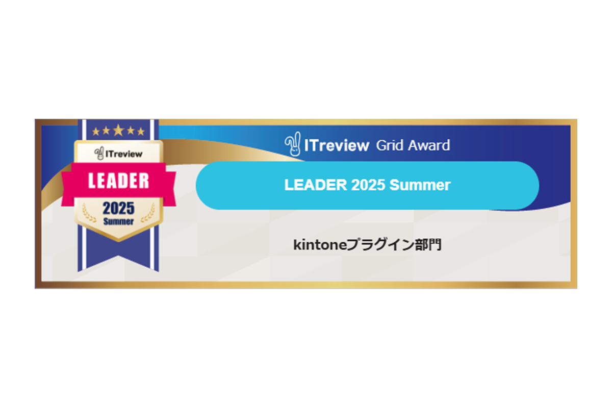 【16期連続】JBCC、kintoneのプラグインセット「ATTAZoo＋」がITreviewでLeader受賞 | お知らせ | ニュース | JBCC株式会社