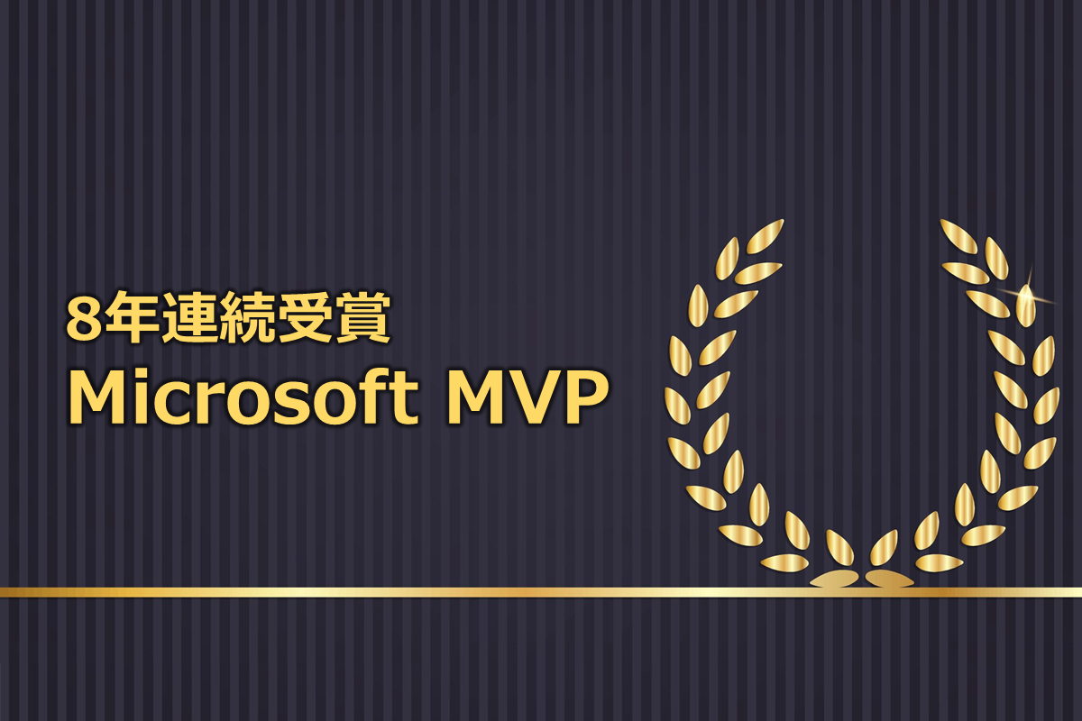 JBCC社員が、Microsoft MVPアワードを8年連続で受賞いたしました | お知らせ | ニュース | JBCC株式会社