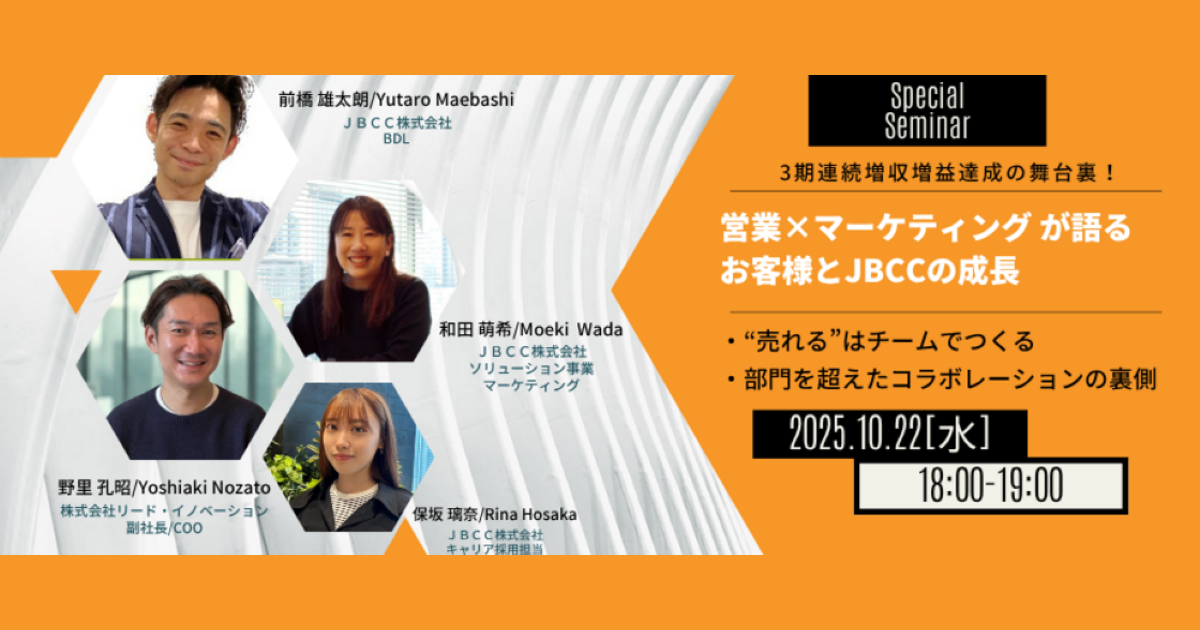10/22（水）18:00開催！ オンラインセミナー 「営業×マーケティングが語る お客様とJBCCの成長」 | お知らせ | ニュース ...