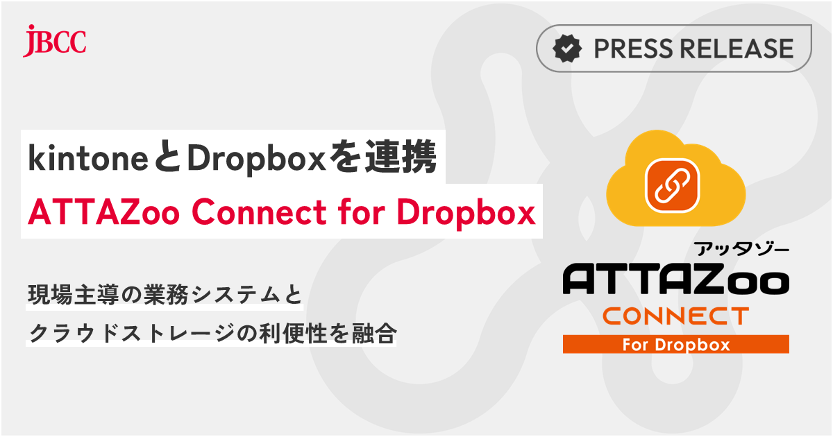 kintoneとDropboxを連携、「ATTAZoo Connect for Dropbox」現場主導の業務システムとクラウドストレージの利便性を融合 | ニュースリリース | ニュース ...