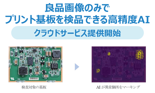 良品画像のみでプリント基板を検品できる高精度AI クラウドサービスで提供開始 | ニュースリリース | ニュース | JBCC株式会社