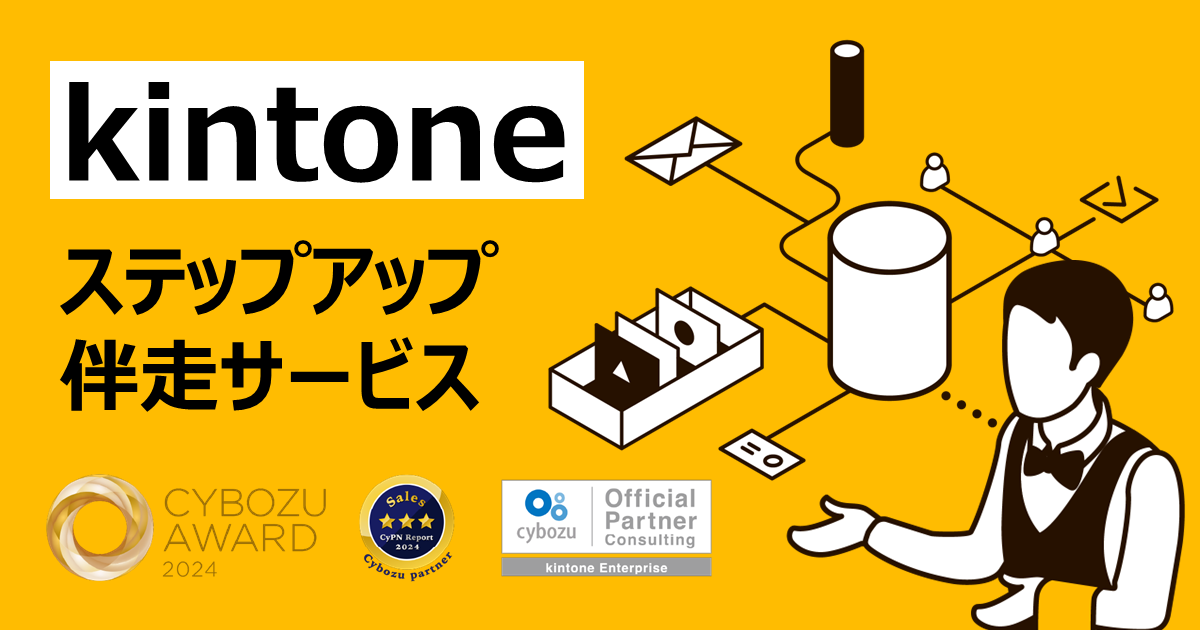 JBCC、中堅・大手企業向け「kintoneステップアップ伴走サービス」を発表｜業務課題の整理から導入、アプリ開発、全社展開まで一貫したサービスを提供 | ニュースリリース | ニュース ...