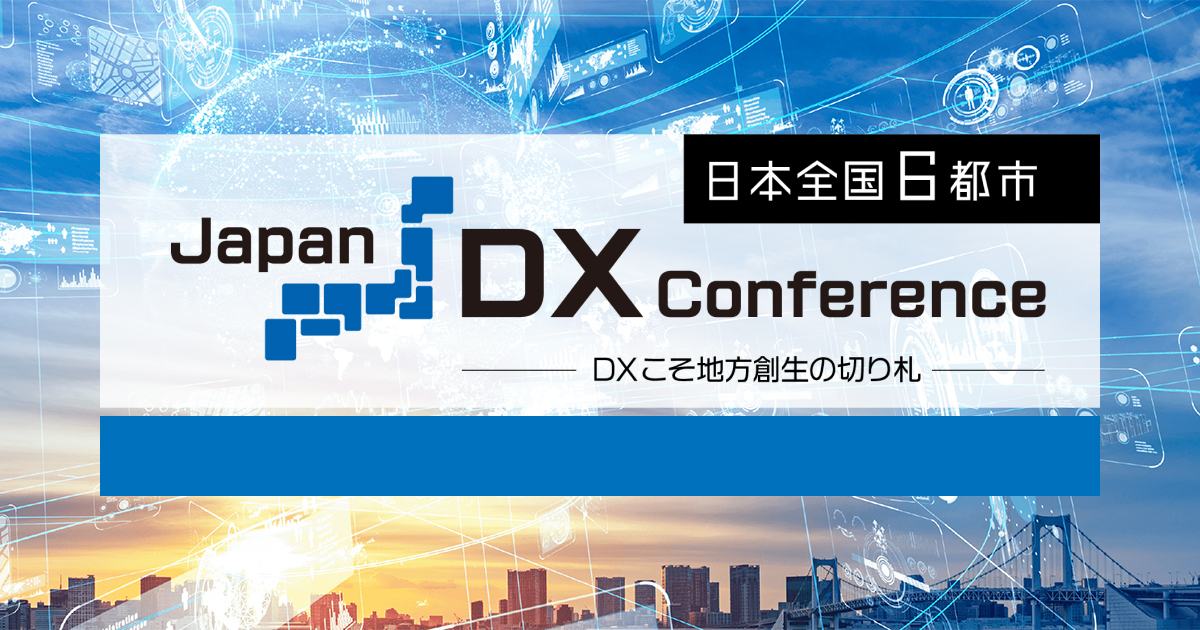 【Japan DX Conference】JBCC 登壇のお知らせ ー 2024年6月～9月 日本全国 6都市開催 | お知らせ | ニュース | JBCC株式会社