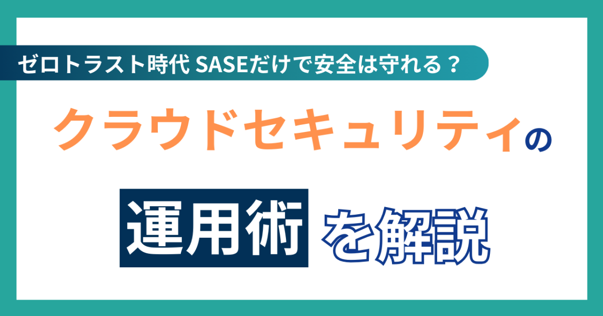 【セキュリティ解説動画公開】レガシー組織から脱却！ゼロトラスト時代、本当に信用できるSASEの運用 | お知らせ | ニュース | JBCC株式会社