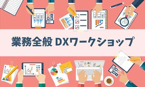 業務をデジタル化したい | 課題別 | 製品・サービス | JBCC株式会社