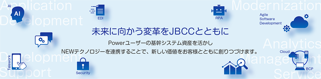 IBM i | 製品・サービス別 | 製品・サービス | JBCC株式会社