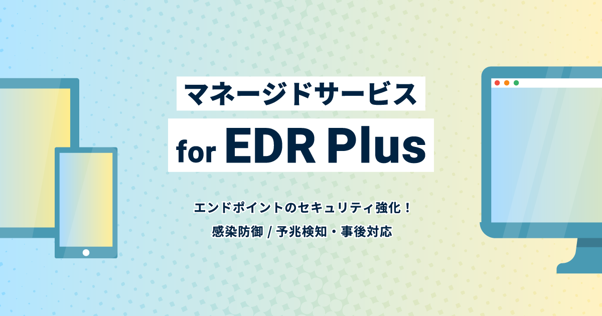 マネージドサービス for EDR Plus | 製品・サービス別 | セキュリティ | 製品・サービス | JBCC株式会社